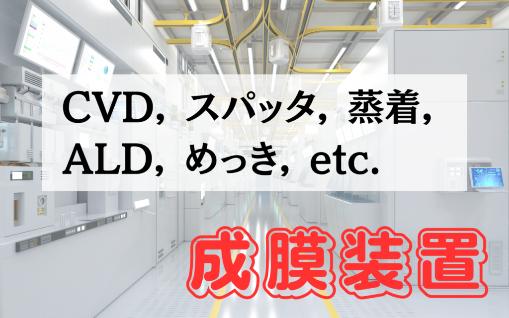 成膜装置（CVD, 蒸着, スパッタ, ALD, めっきなど） | セミコンダクター・エンジニアズ