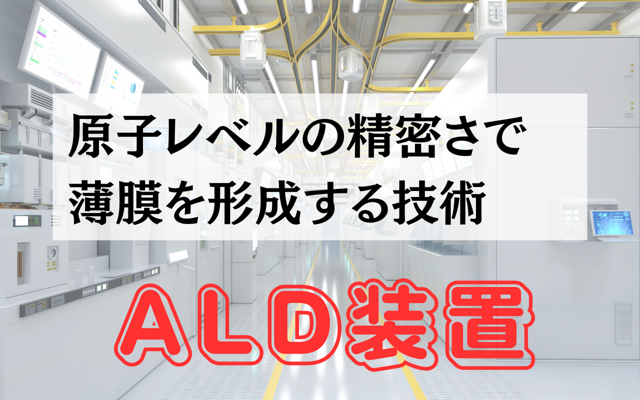 ALD装置〜最先端の半導体薄膜形成に不可欠な原子層堆積技術 | セミコンダクター・エンジニアズ