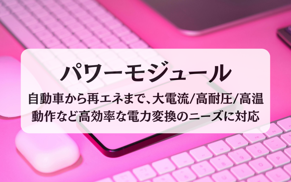 パワーモジュール完全ガイド｜IGBT・SiC・GaN・EV・再エネ向け最新動向と選び方 | セミコンダクター・エンジニアズ