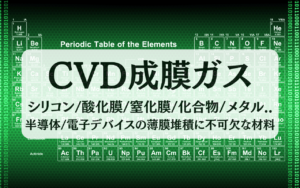 半導体、電子デバイス製造分野におけるCVD成膜ガスについて | セミコンダクター・エンジニアズ