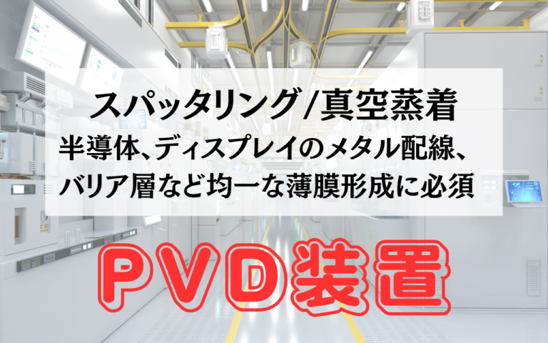 PVD装置〜スパッタリング、蒸着：半導体、ディスプレイのメタル配線、バリア層など均一な薄膜形成に必須 | セミコンダクター・エンジニアズ